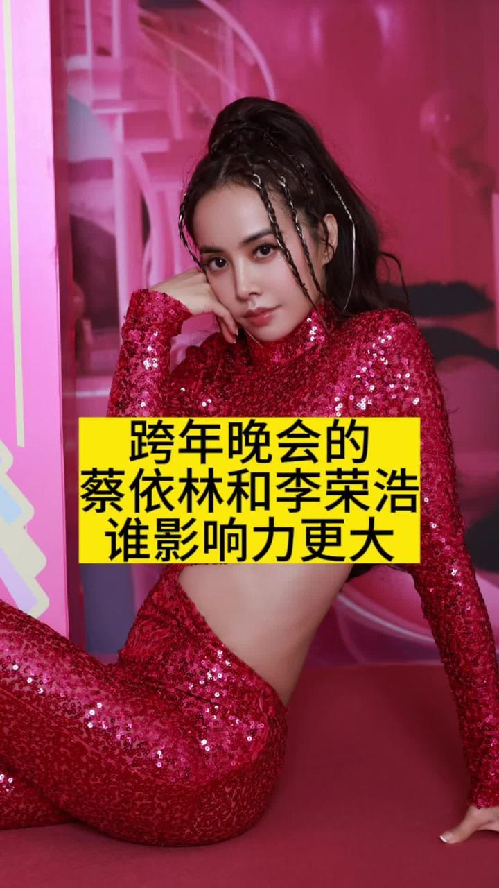 跨年晚会的蔡依林和李荣浩,谁影响力更大#娱评人吴清功 #抖音野生娱...
