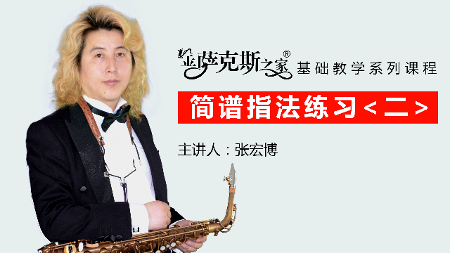萨克斯《简谱指法练习(二)》讲解示范 节拍器校准+动态光标