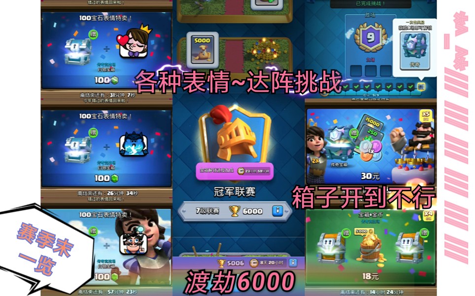 【皇室战争53】赛季末ing.首次渡劫6000!一大把表情入账,宝箱开不停!