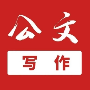 文秘资料大全 