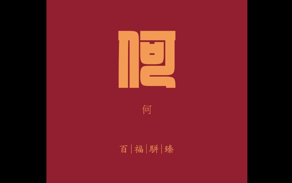 百家姓系列篆刻印稿设计——何