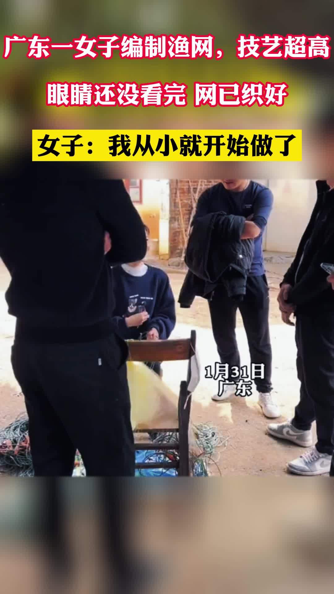 广东一女子编制渔网,技艺超高,眼睛还没看完,网已织好。
