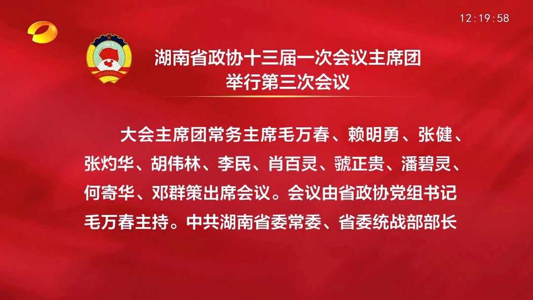 湖南省政协十三届一次会议主席团举行第三次会议