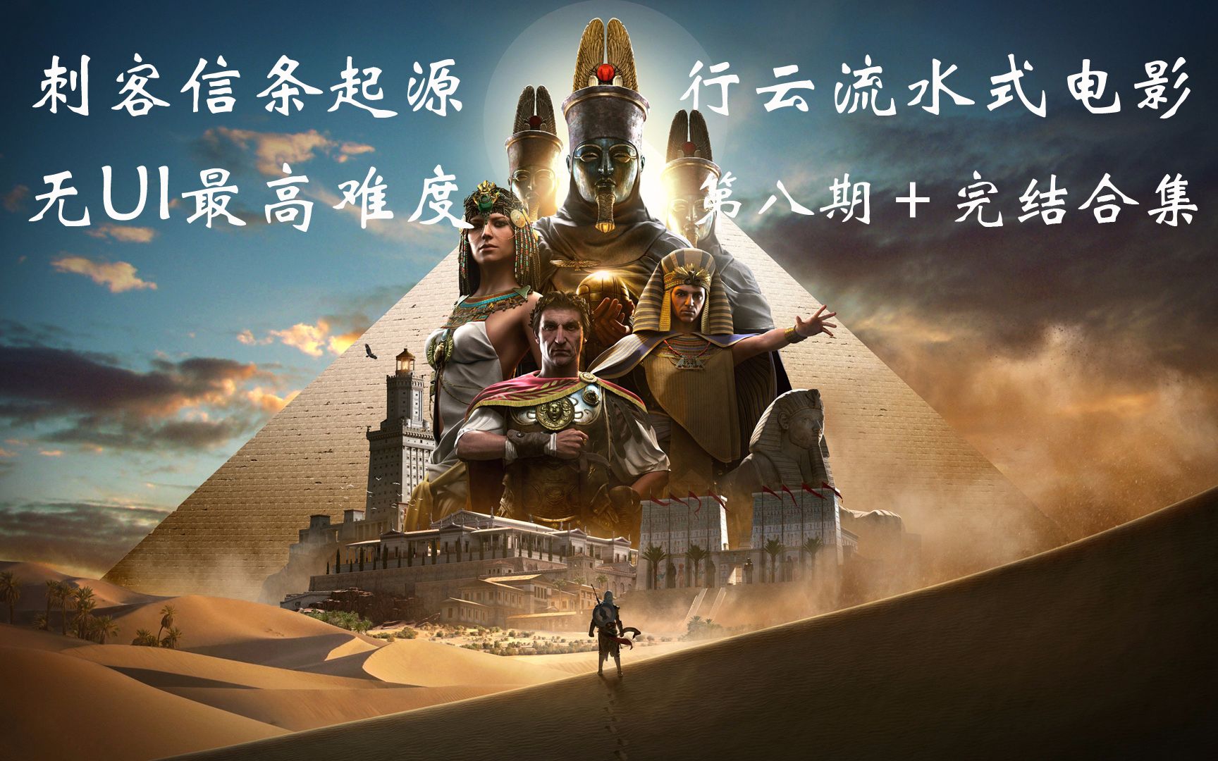 刺客信条起源无UI行云流水式电影 最高难度 第八期+完结合集
