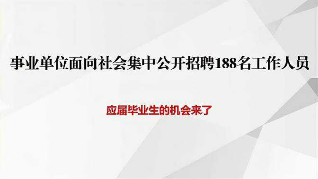 事业单位招聘188名工作人员,报名已经开始