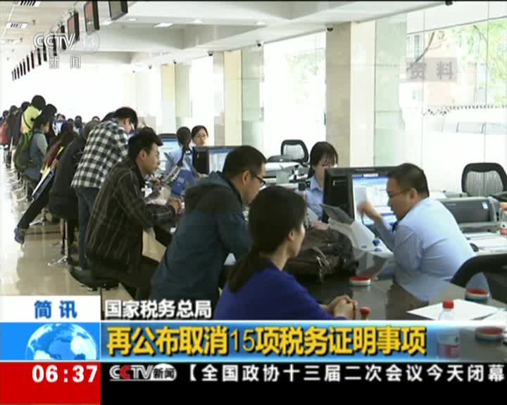 国家税务总局:再公布取消15项税务证明事项