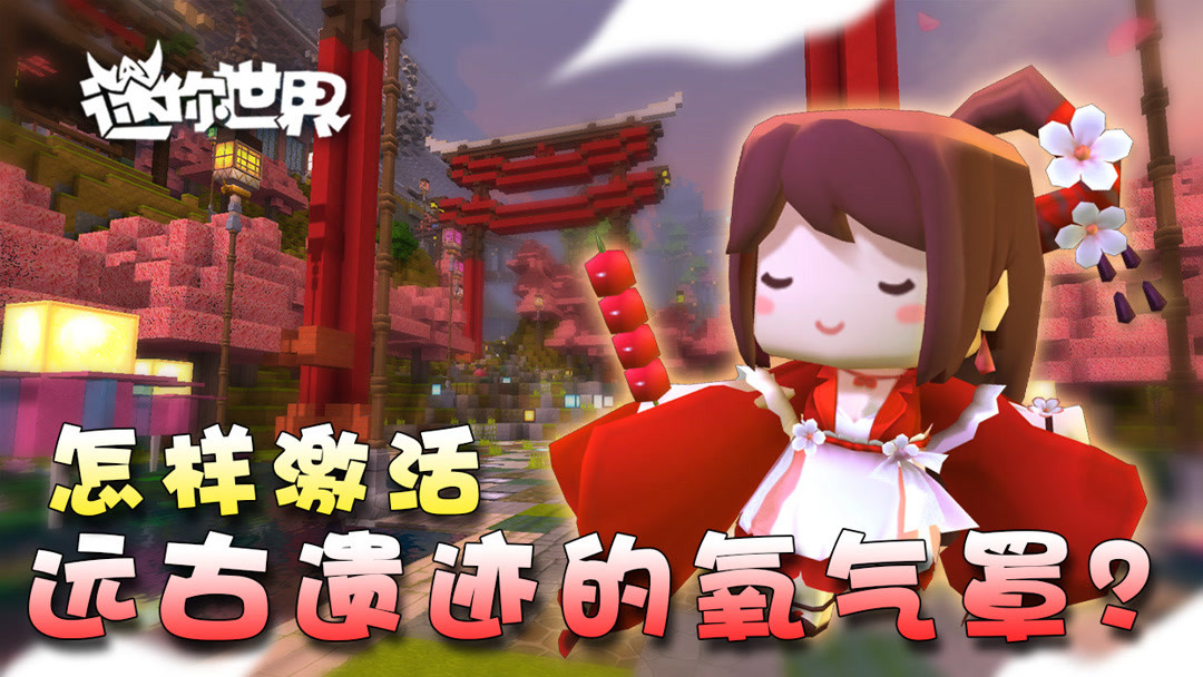 怎样激活远古遗迹的氧气罩?图图的迷你世界大冒险158