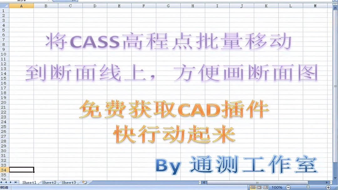 CASS高程快速移动到断面线上
