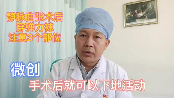 静脉曲张术后穿医用弹力袜需注意3个部位,微创术后即可下地走