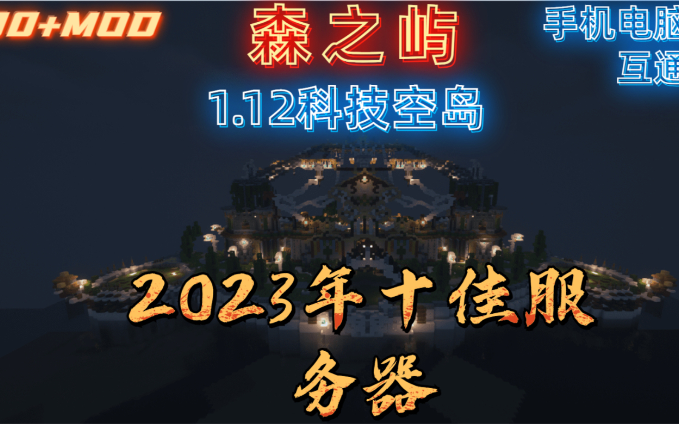 [我的世界/Minecraft]2023年十佳之一的空岛科技服空岛建筑展示!