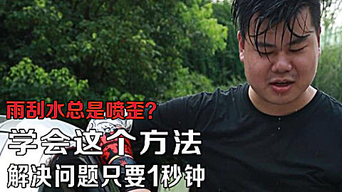 雨刮水总是喷歪?学会这个方法,解决问题只要1秒钟!