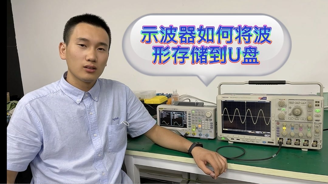 示波器如何将波形存储到U盘
