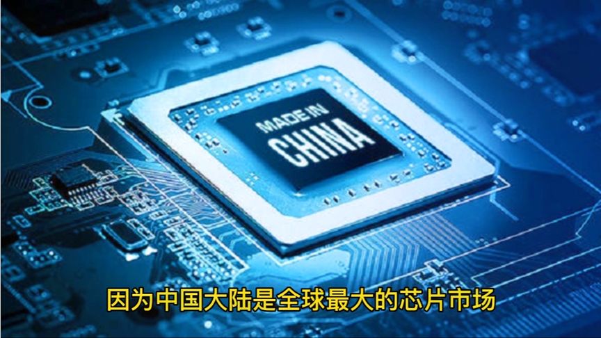 美“芯片法案”妄想改变世界芯片产业结构