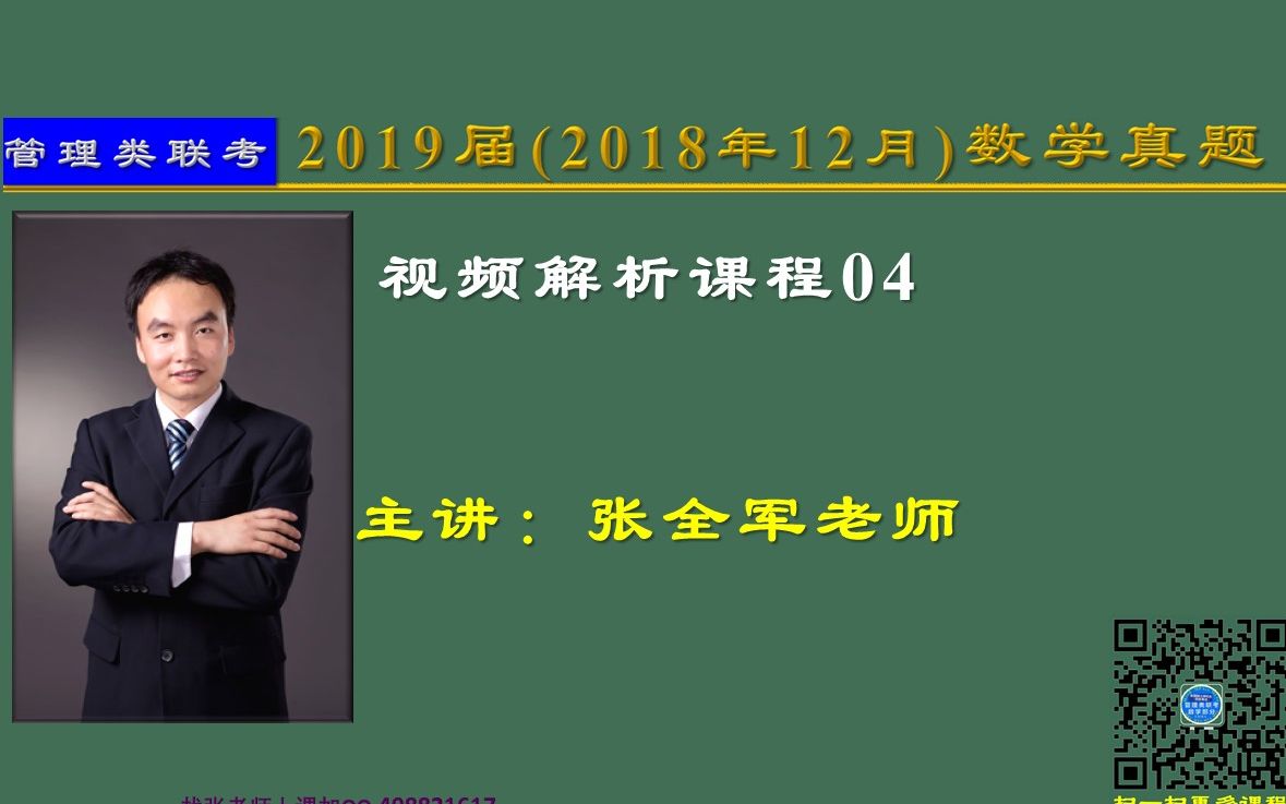 2018年管理类联考数学真题04题-张全军