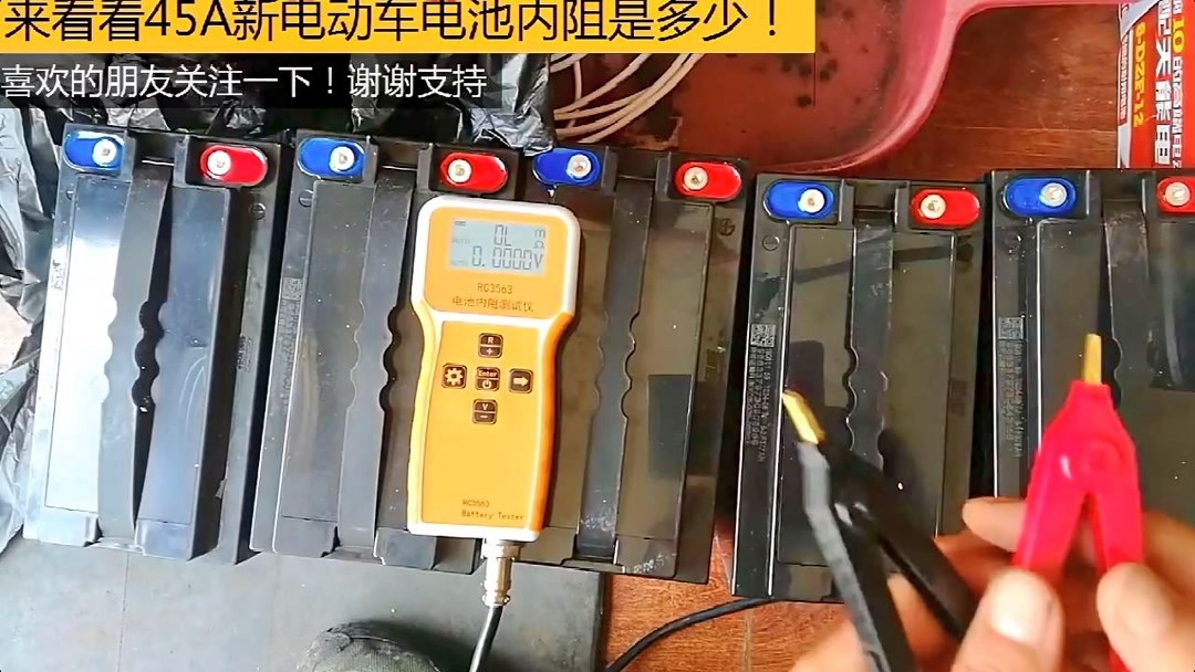 新买的电动车电池!一起来看看45A新电动车电池内阻是多少!