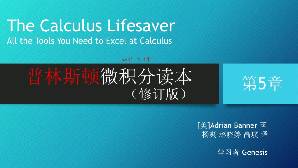 普林斯顿微积分读本学习打卡 5.2.7 作为极限比的导数 5.2.8 线性函数...