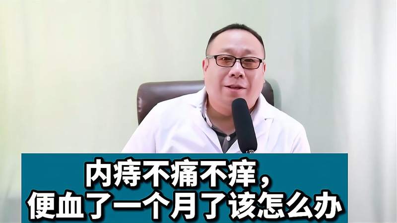 无痛便血主要是内痔的表现,长期出血可别放任不治,牢记这几点!