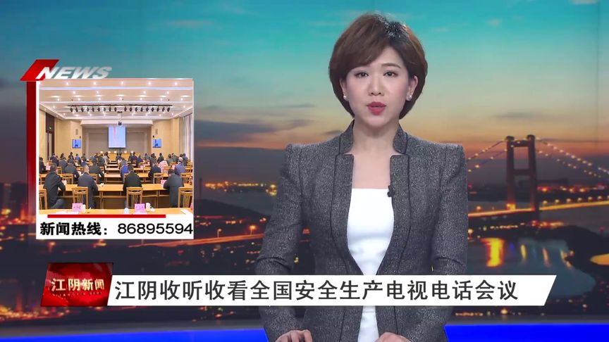 江阴收听收看全国安全生产电视电话会议