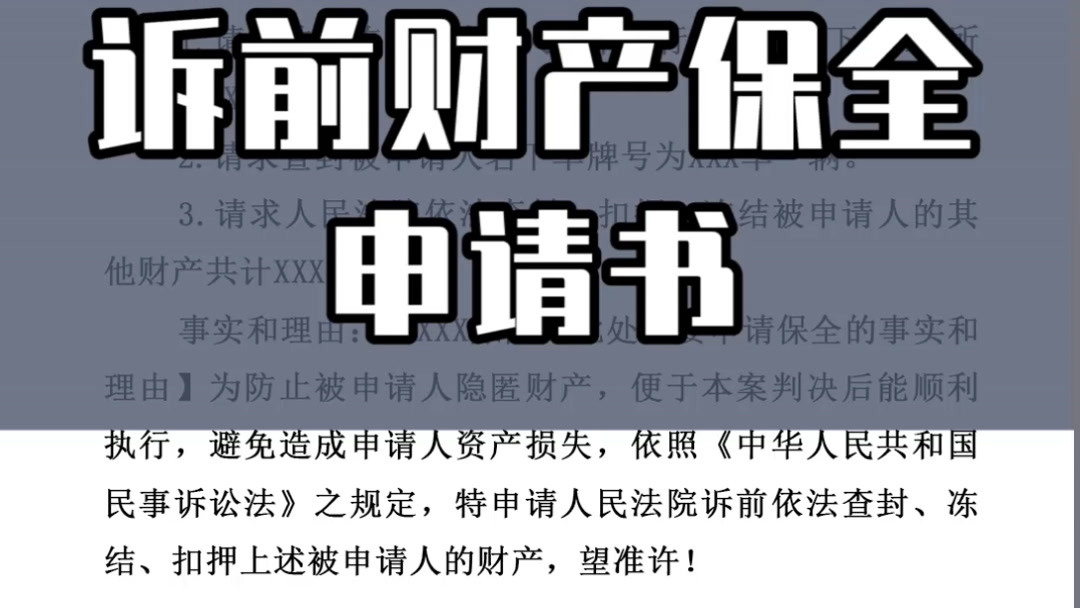 诉讼前,如何书写财产保全申请书?