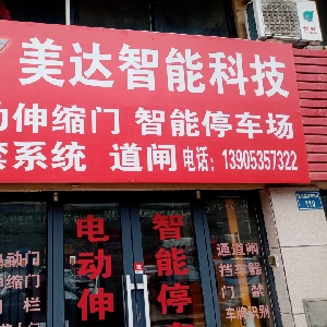 烟台电动伸缩门美达 