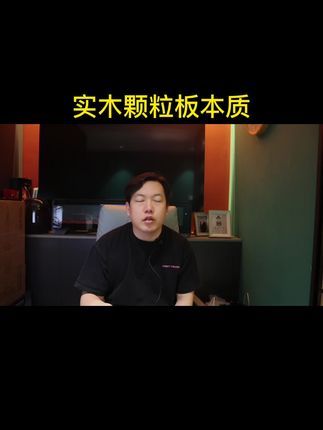 实木颗粒板的本质