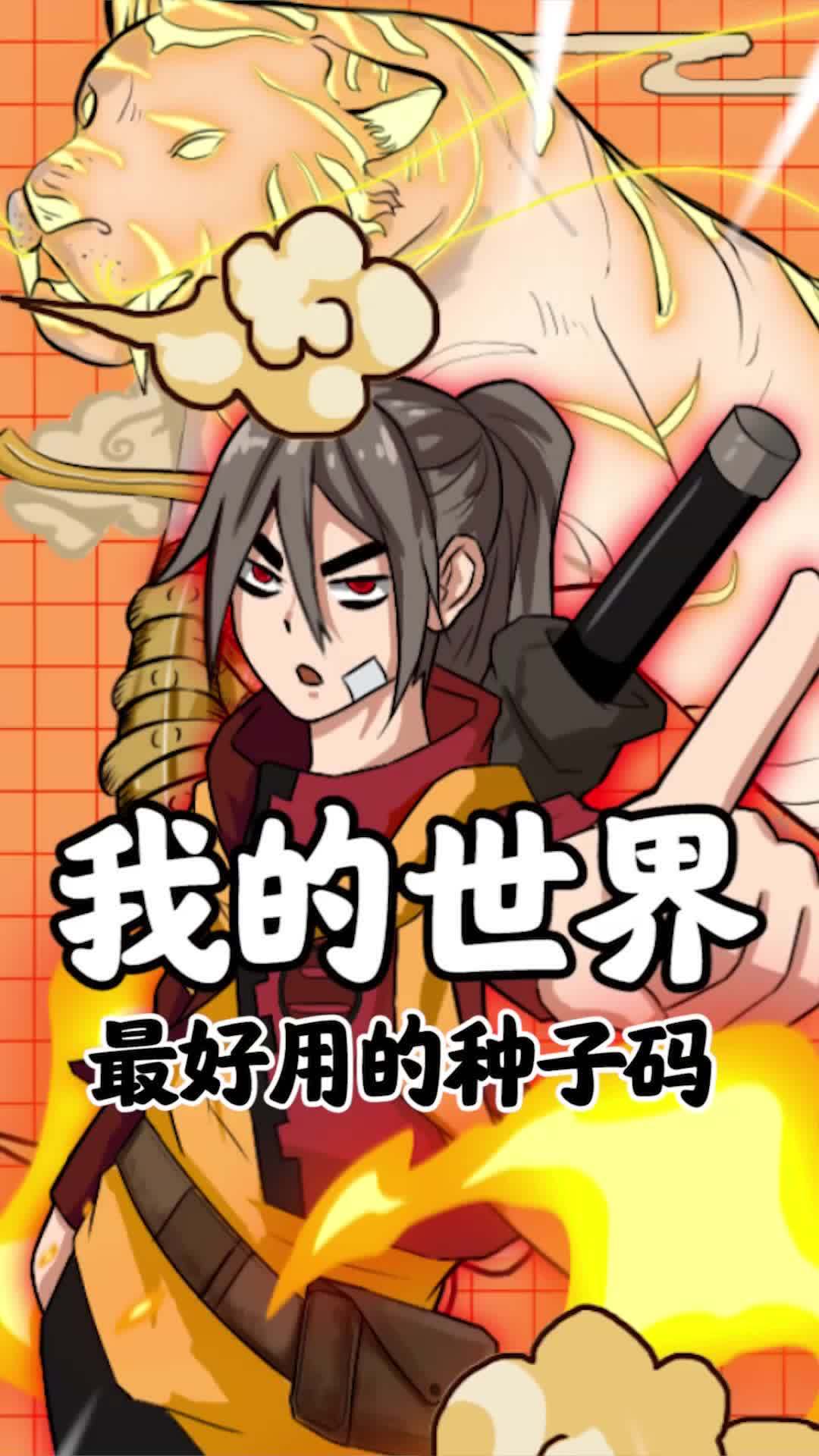 分享几个比较实用的种子码新朋友们快记下来噢我的世界游戏