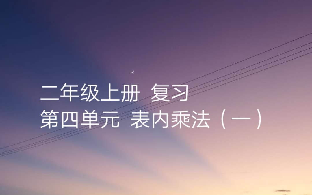 数学二年级上册复习—第四单元表内乘法(一)