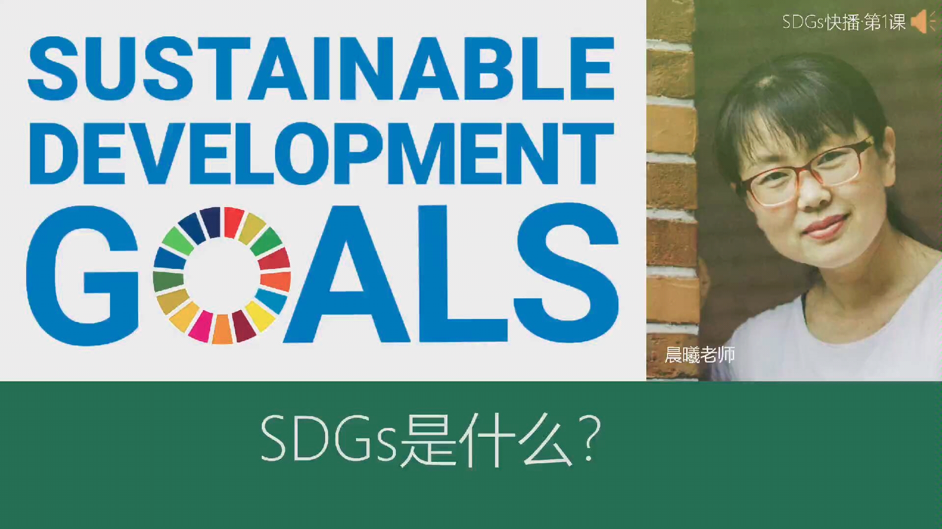 【SDGs快播】[科创公益课堂][可持续发展的17个目标概览][崇野自然]