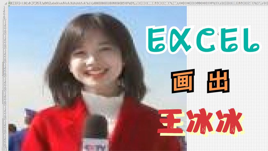 我用EXCEL画出王冰冰!