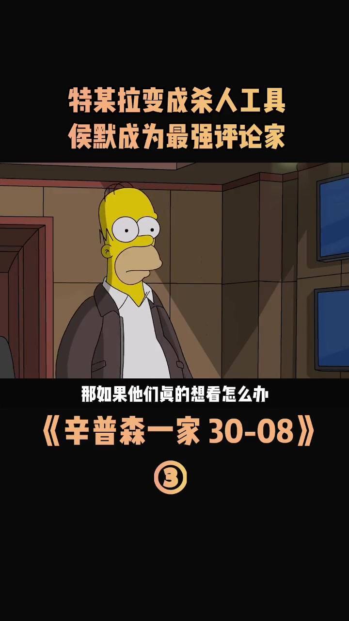 辛普森一家30-08-3集| 玩梗不说人