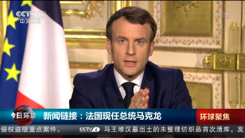 [今日环球]新闻链接:法国现任总统马克龙