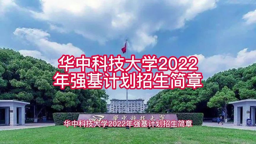 华中科技大学2022年强基计划招生简章#高考志愿填报#强基计划