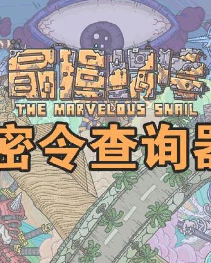 《不思议迷宫》原班人马新作,成为世上最强蜗牛