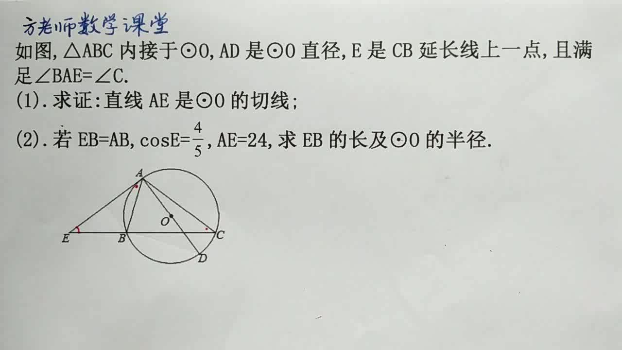 九年级数学:如何证明圆的切线?求EB的长,圆的直径是多少?