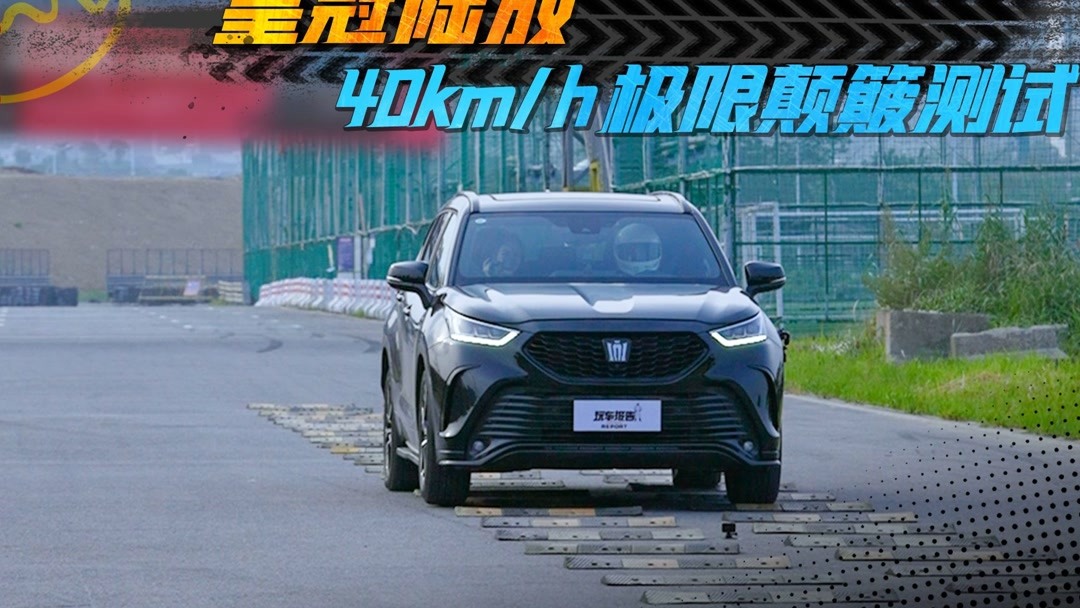 皇冠陆放40km/h颠簸测试,底盘滤震性究竟如何?