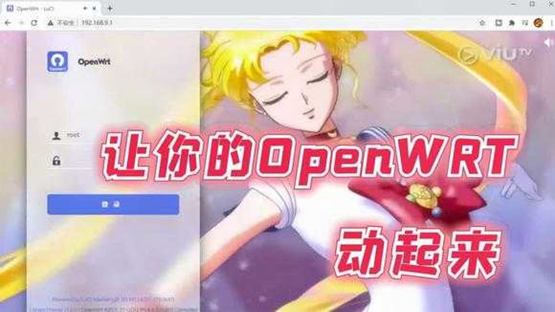 一款主题插件 让你的OpenWRT软路由跟随着美少女战士动起来!