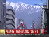 [中国新闻]伊朗最高领袖:美在伊核协议问题上“欺骗”伊朗