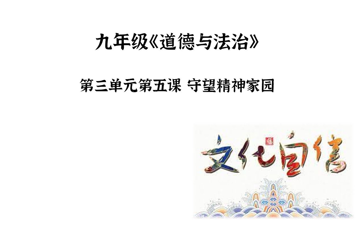 一张图掌握九上第五课《守望精神家园》