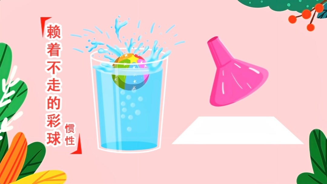 趣味实验丨这个懒惰的彩球,还赖着不走了!