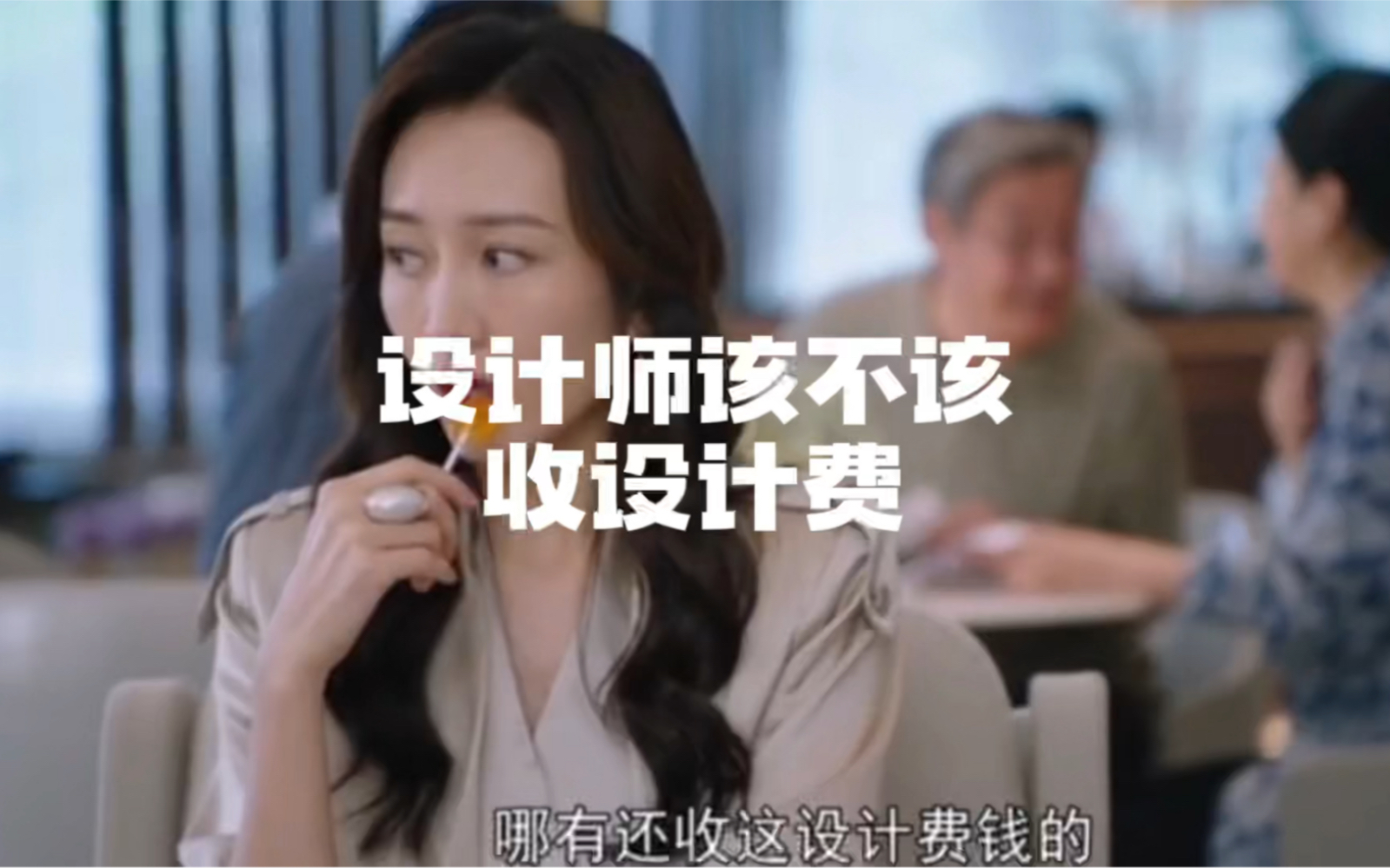 设计师该不该收设计费,独立设计师、家居设计师、室内设计师