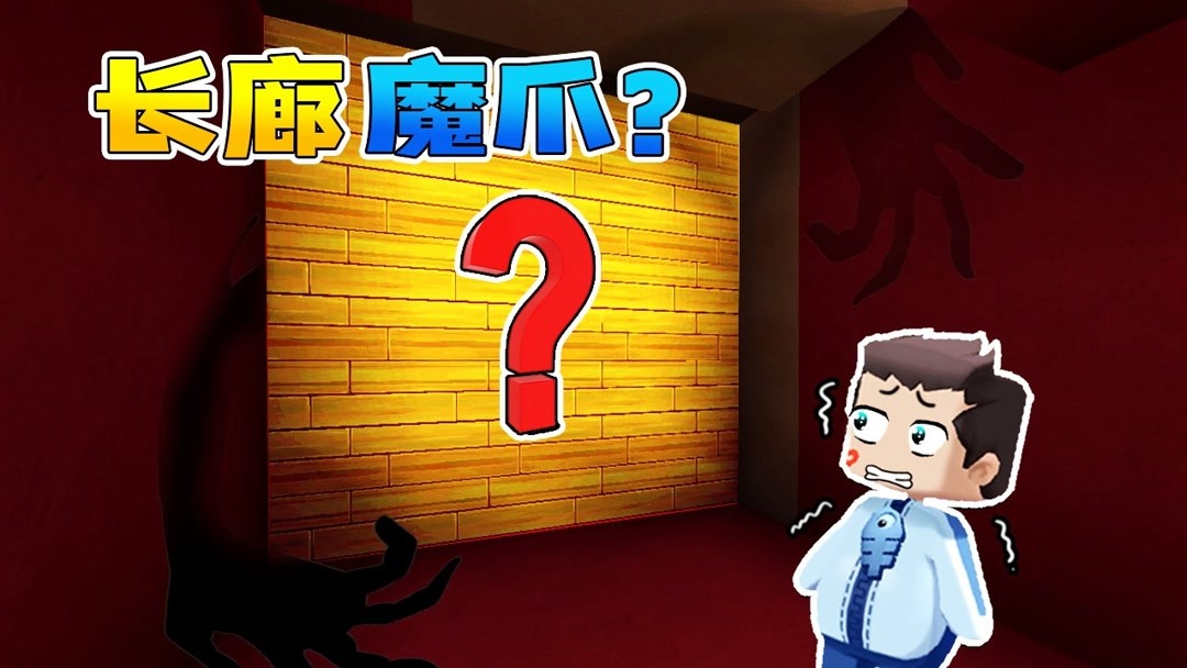 迷你世界2190:后室level!等级上升。里面有异常!