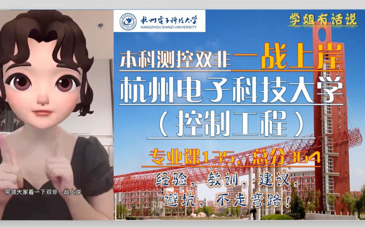 【学姐有话说】双非一战上岸杭州电子科技大学经验|腿姐技巧班||田静...