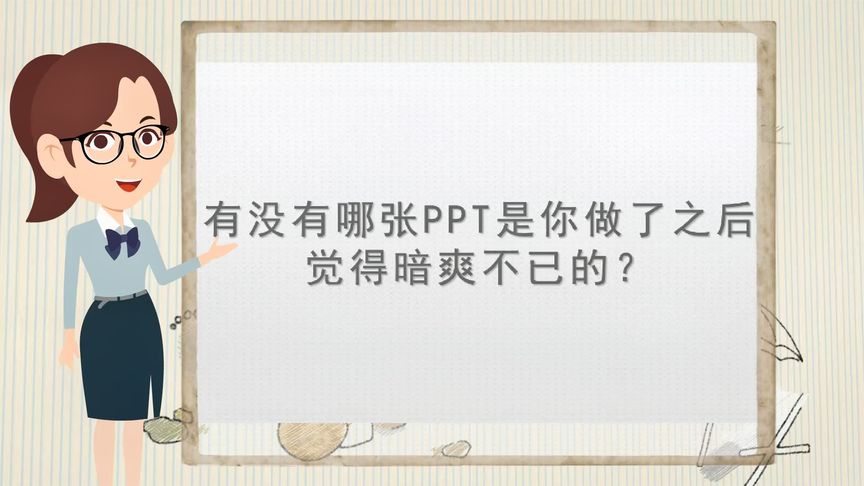 【怎么做动态ppt】有没有哪张PPT是你做了之后觉得暗爽不已的?