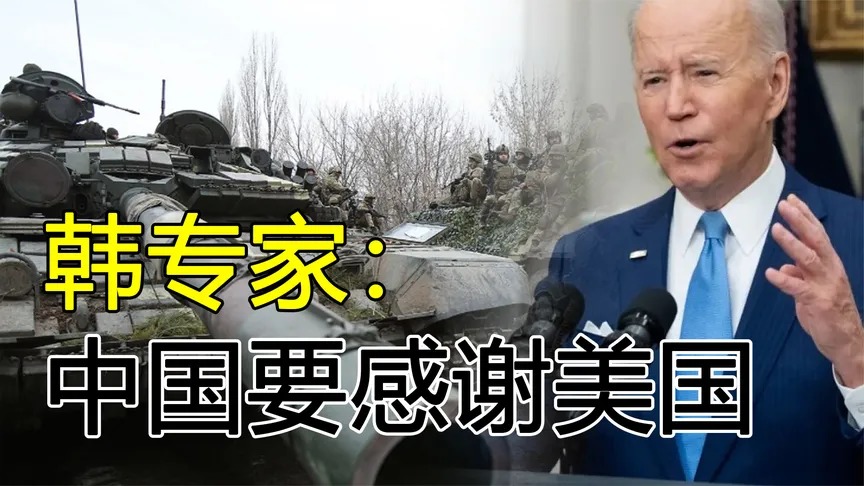 韩专家:美大量支援乌克兰,只会削弱俄罗斯,使中国更快崛起