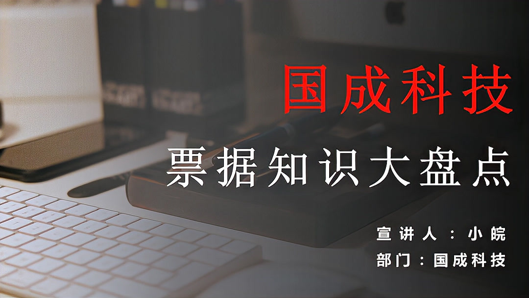 什么是银行承兑汇票?国成科技为您讲解!