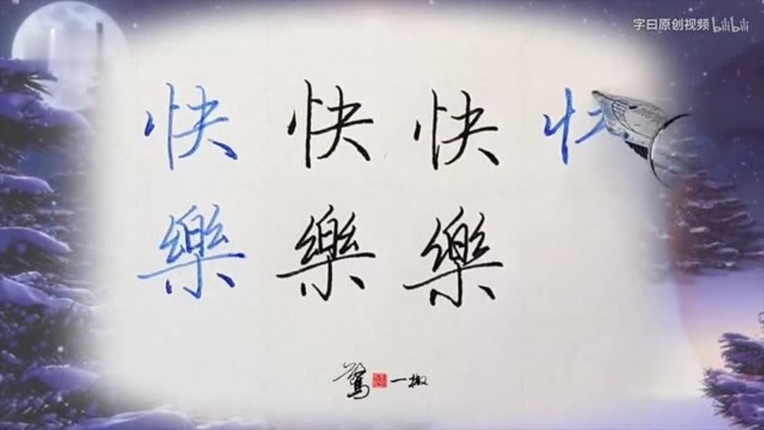 【手写】“快乐”2字如何写美写好,硬笔行楷示范,一起写下你的快乐吧