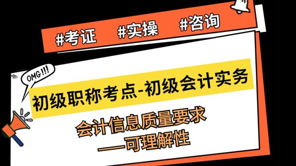 今天你备考了吗?#初级会计实务-会计信息质量要求——可理解性