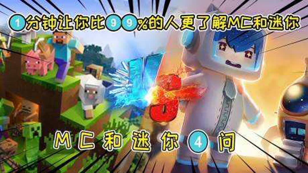 MC和迷你4问:这么多年的恩怨究竟从何而起?一分钟了解真相