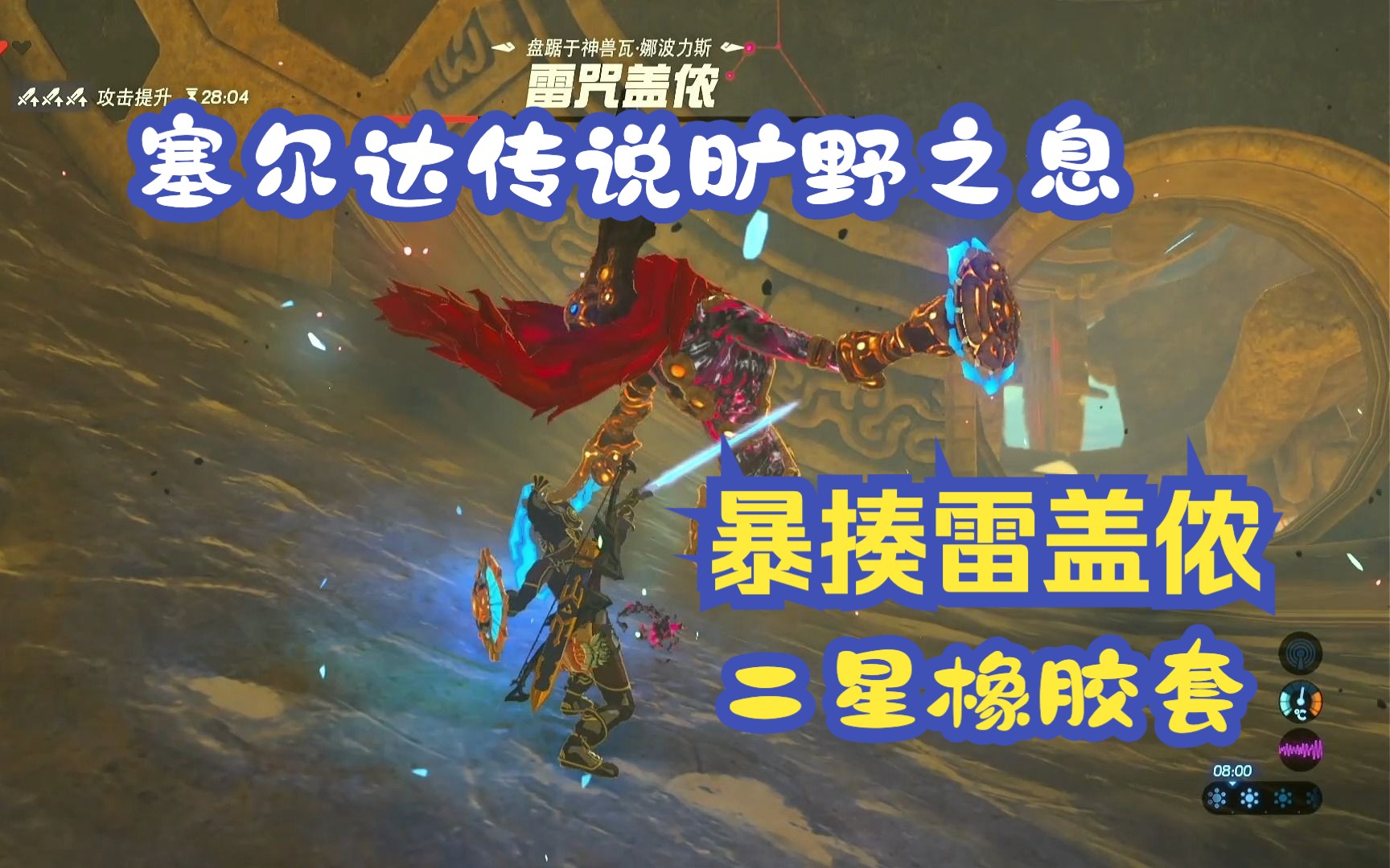 塞尔达传说旷野之息 二星橡胶套暴揍雷咒盖侬