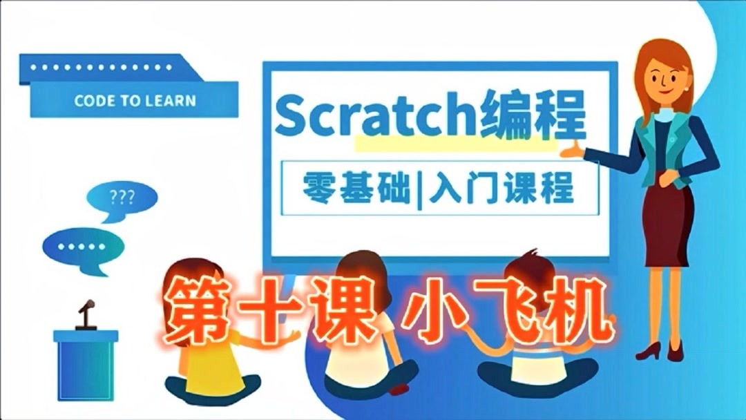 Scratch少儿编程 零基础入门培训免费视频课程 第10课 小飞机